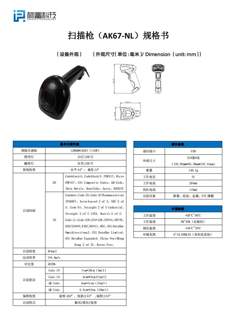 AK67-NL二维码扫描枪 - 标富科技